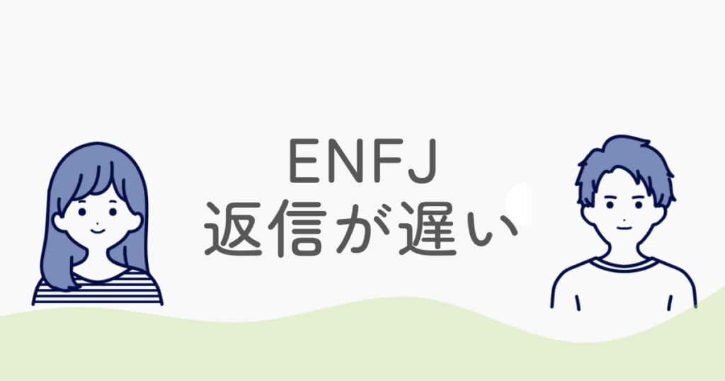 【不安解消】ENFJの返信が遅い本当の理由と正しい向き合い方 | 相性世界